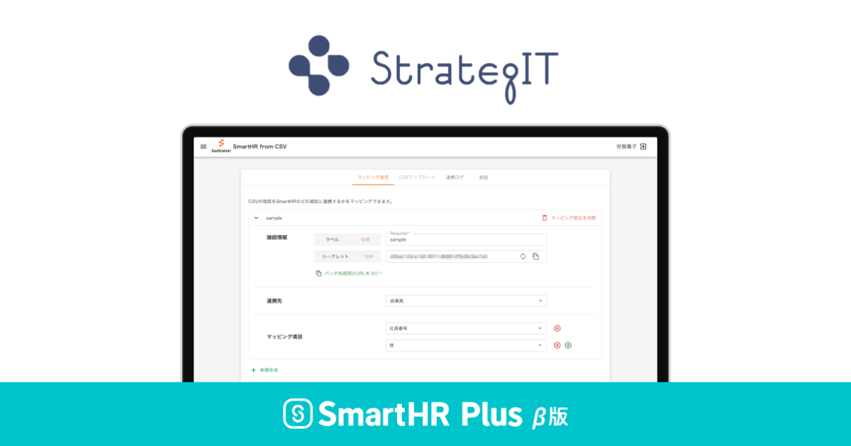 ストラテジット社がSmartHR専用アプリ「SmartHR from CSV」を開発｜SmartHR｜シェアNo.1のクラウド人事労務ソフト
